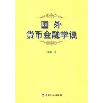 国外货币金融学说