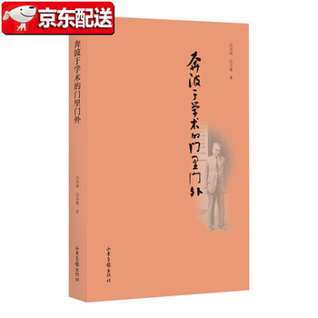 奔波于学术的门里门外 傅斯年师友交往录 民国时期知识分子交往群像 学术研究和文化教育