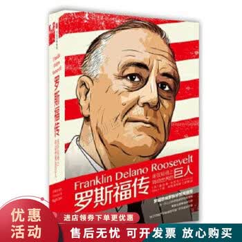 罗斯福传:坐在轮椅上转动世界的巨人
