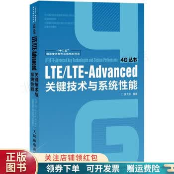 4G丛书：LTE/LTE-Advanced关键技术与系统性能