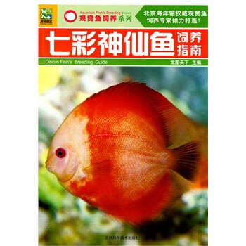 七彩神仙鱼饲养指南【正版图书】