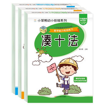 小笨熊 入学准备专项训练凑十+借十+20以内分解与组成（3册）5-7岁(中国环境标志产品 绿色印刷)