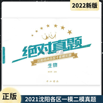 2022真题生物沈阳市内五区十套模拟题中西书局中考五区双模