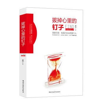 拔掉心里的钉子 夏汐 国家行政学院出版社
