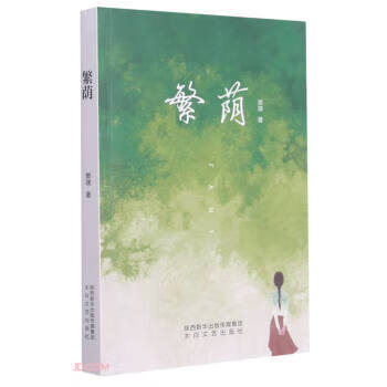 繁荫
