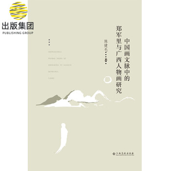 中国画文脉中的郑军里与广西人物画研究