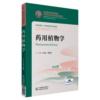 [正版图书] 药用植物学 王光志高德民 中国医药科技出版社 9787521418842