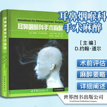 耳鼻咽喉科手术麻醉 耳鼻喉科手术及支气管镜检查麻醉参考书籍