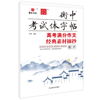 衡中考试体字帖 高考满分作文经典素材摘抄 衡水中学状元笔迹高中通用语文字帖2022版