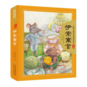 伊索寓言（珍藏版）/小树苗儿童成长经典阅读宝库