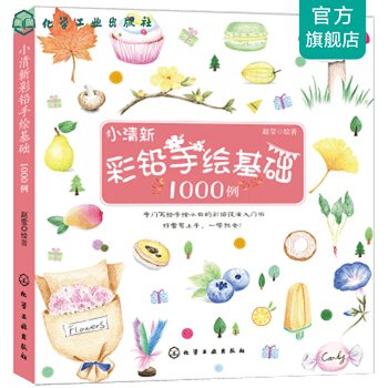 小清新彩铅手绘基础1000例