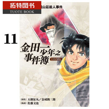 预售 台版漫画书 佐藤文也金田一少年之事件簿复刻爱藏版11东立 再版中