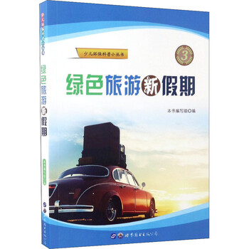 绿色旅游新假期