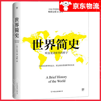 【单本自选】 世界简史