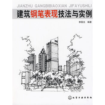 建筑钢笔表现技法与实例李国光