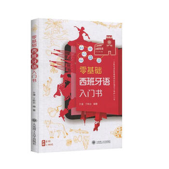 【新华正版】 零基础西班牙语入门书 于漫,丁昕云 大连理工大学出版社