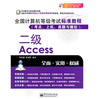 全国计算机等级考试标准教程:考点、上机、真题与模拟，二级Access