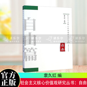正版包邮 自由篇-社会主义核心价值观研究丛书政治/军事社会义建设价值论研究中国 图书