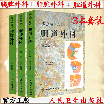 胆道外科的要点与盲点第2版+肝脏外科 要点与盲点 第2版+胰脾外科要点与盲点 董家鸿日二村雄次著 书