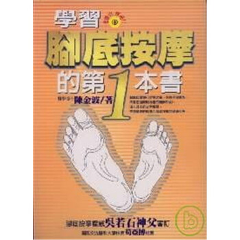 学习脚底按摩的本书 06 陈金波 宇河文化 进口原版
