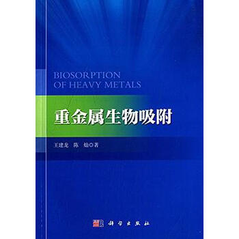 重金属生物吸 9787030446916