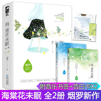 海棠花未眠全2册 烟罗温暖新作 附书签留白卡WE-65Z1大鱼文化青春成长文学都市言情小说978