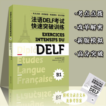 [正版图书]法语DELF考试快速突破训练（B1）
