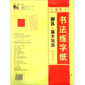 书法练字纸：柳体·基本笔画