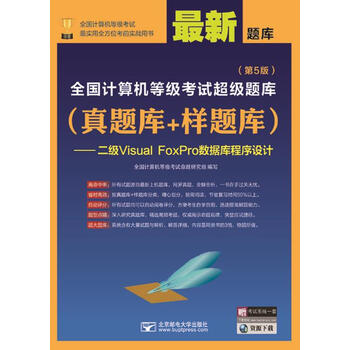 全国计算机等级考试超级题库