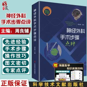 神经外科手术步骤点评 周良辅主编 科学技术文献出版社神经外科手术学 外科学 神经外科手术步骤书籍