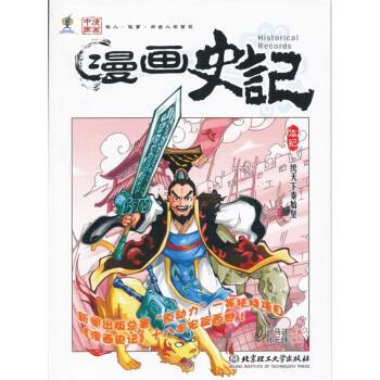 漫画史记一统天下秦始皇 [汉] 司马迁 著,孙元伟 译【正版书】