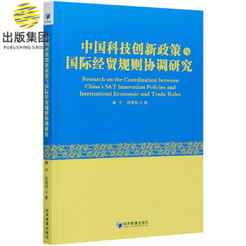 中国科技创新政策与国际经贸规则协调研究