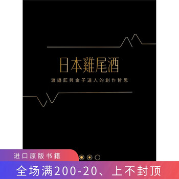 日本鸡尾酒：渡邉匠与金子道人的创作哲思 22 刘奎麟 , 姜静绮  贰五有限公司 进口原版