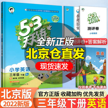 2022春53天天练小学英语三年级下册北京版BJ 五三天天练英语3年级配套北京版教材同步训练英语练习
