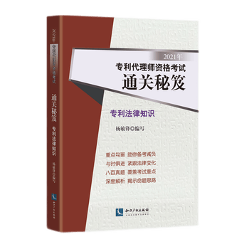 2021年专利代理师资格考试通关秘笈——专利法律知识