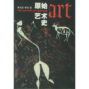 原始艺术史