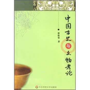 中国古史与文物考论 曾维华
