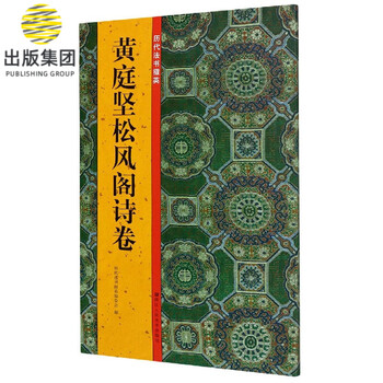 黄庭坚松风阁诗卷/历代法书掇英