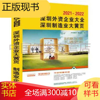 深圳外资企业大全/深圳制造业大黄页2021-2022