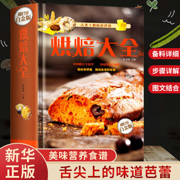 烘焙大全 舌尖上的中国美食 制作蛋挞/饼干/蛋糕/面包/糕点/点心书籍 基础配料轻松学烘焙点心彩图精
