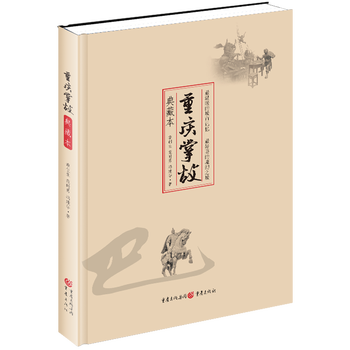 重庆掌故(典藏本) 章创生、范时勇、冯建华