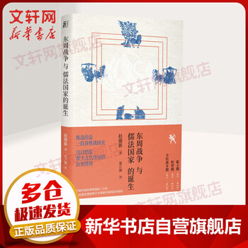 东周战争与儒法国家的诞生