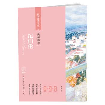 楷书硬笔字帖-美句荟萃-纪伯伦