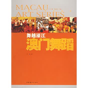 舞越濠江:舞蹈【正版图书】
