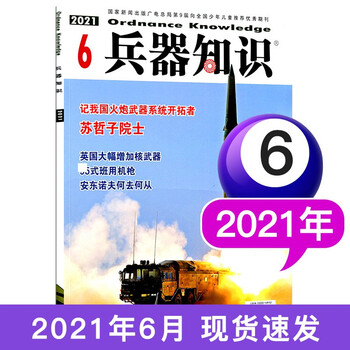 兵器知识杂志2021/2020年单本 军事科技知识类武器科普过期刊 2021年6月
