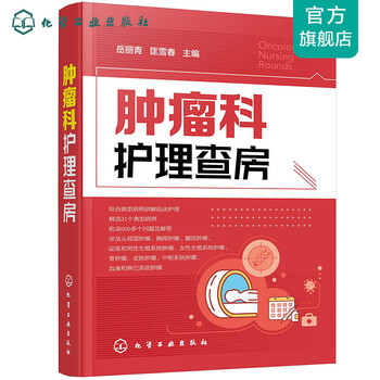 肿瘤科护理查房