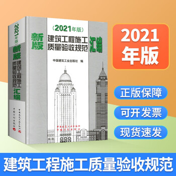 2021年版 新版建筑工程施工质量验收规范汇编 中国建筑工业出版社
