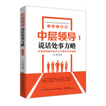 中层领导说话处事方略（第3版）