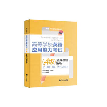 高等学校英语应用能力考试(A级)全真试题解析(附写作指导及高频词汇2019年12