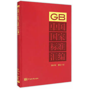 中国国家标准汇编 2013年修订-12